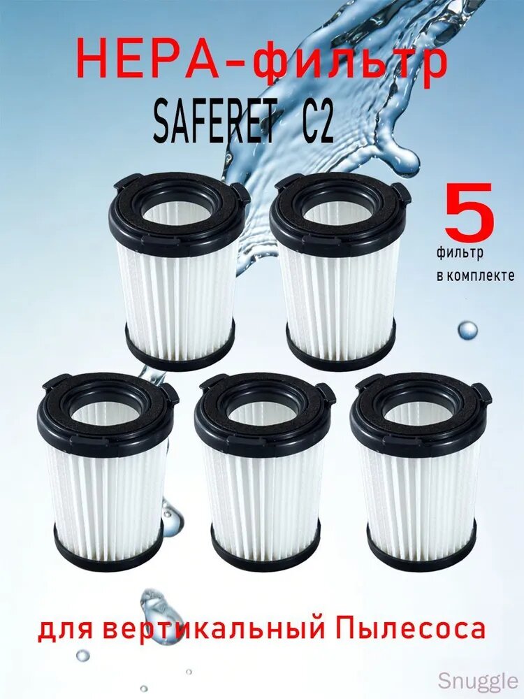 5 шт. Нера фильтр для пылесоса Saferet C2 , щетка в подарок