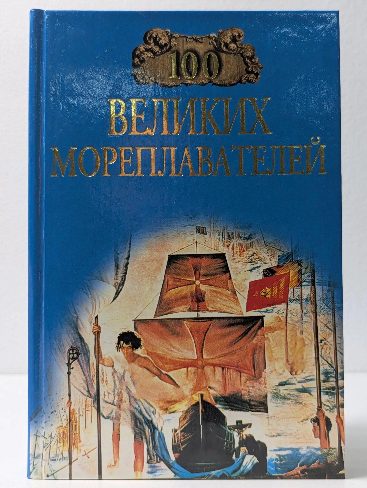 100 великих. 100 великих мореплавателей Зданович Лев Иванович, Аваджян Е. Н. 1999