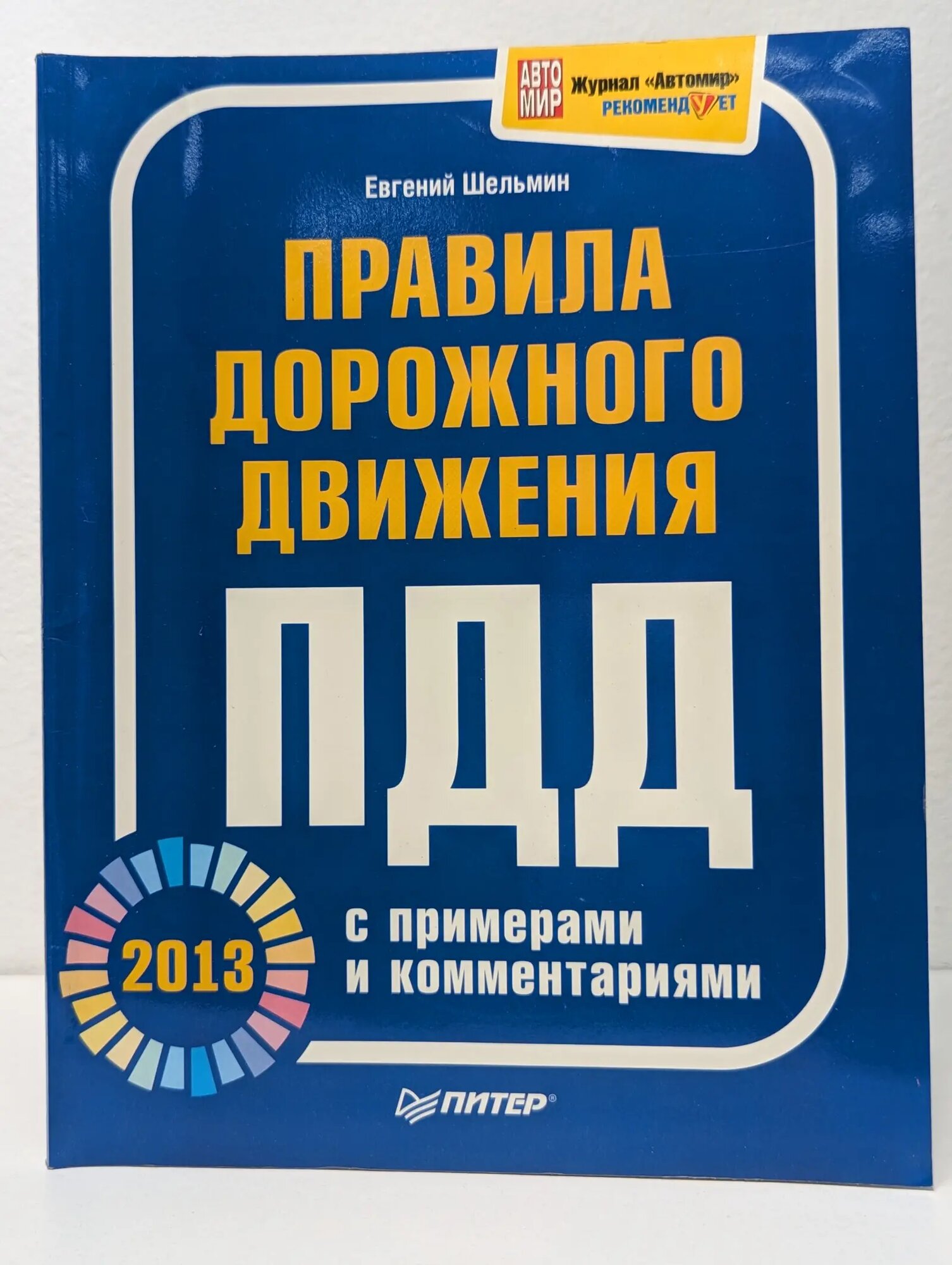 Правила дорожного движения 2013 с примерами и комментариями Шельмин Евгений Васильевич 2013