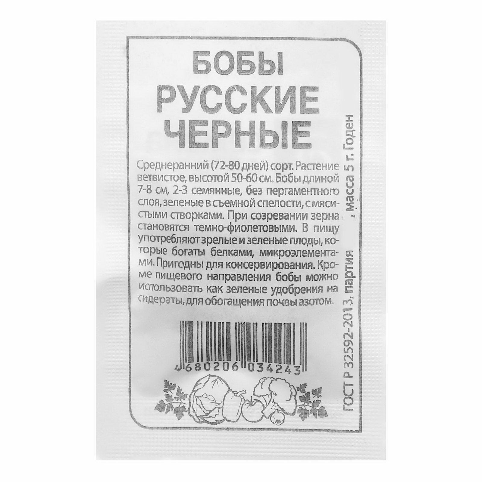 Семена Бобы "Русские черные", 5 г, посев (посадка) в грунт: апрель, 4 шт.