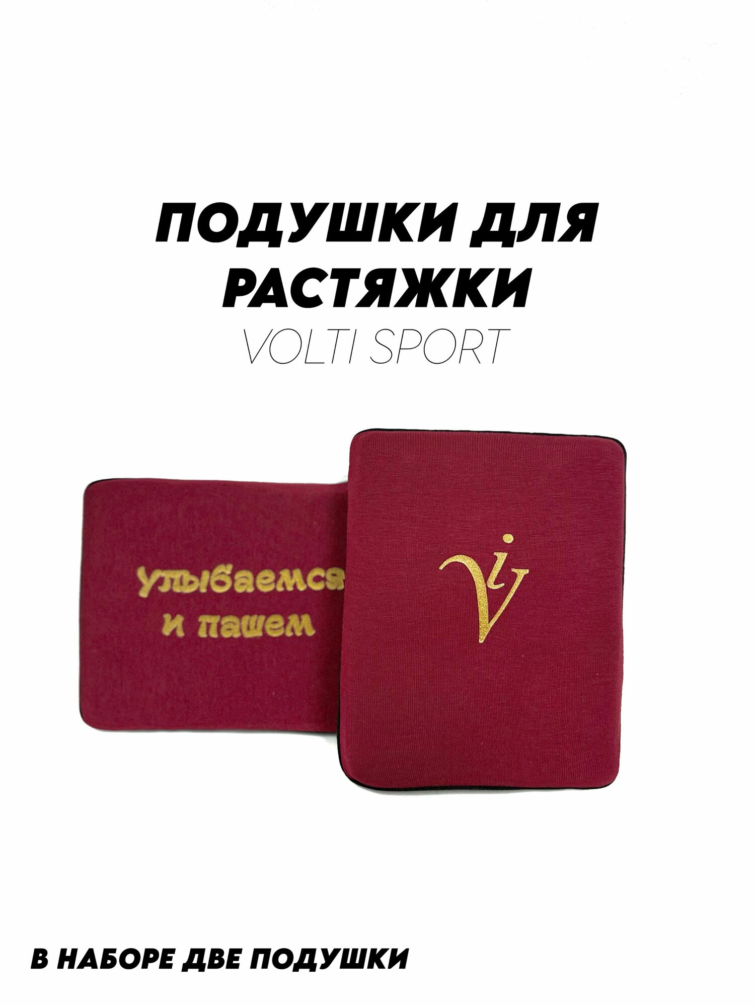 VOLTI SPORT Подушка для растяжки