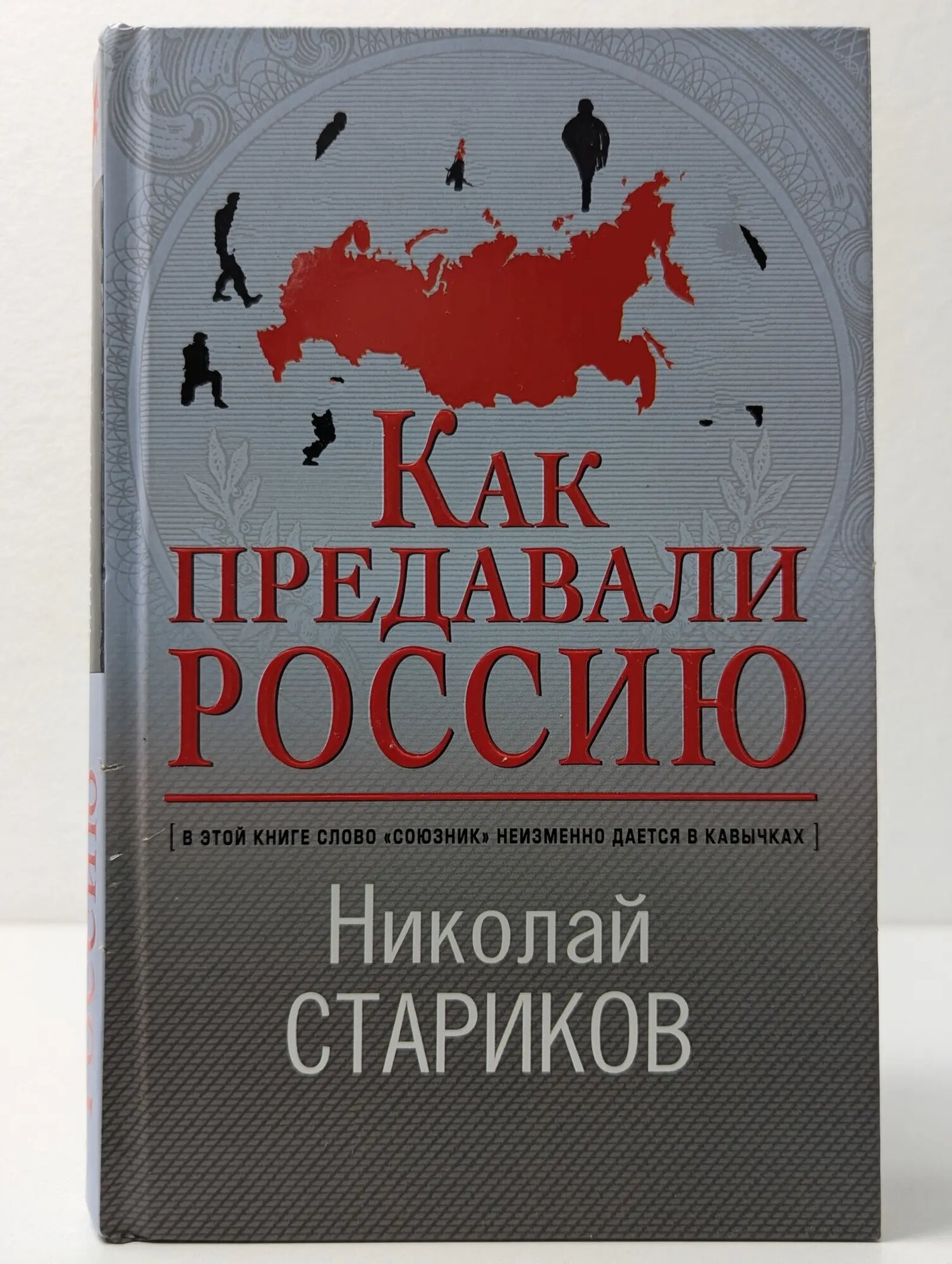 Николай Стариков. Больше, чем публицистика. Как предавали Россию Стариков Николай Викторович 2021