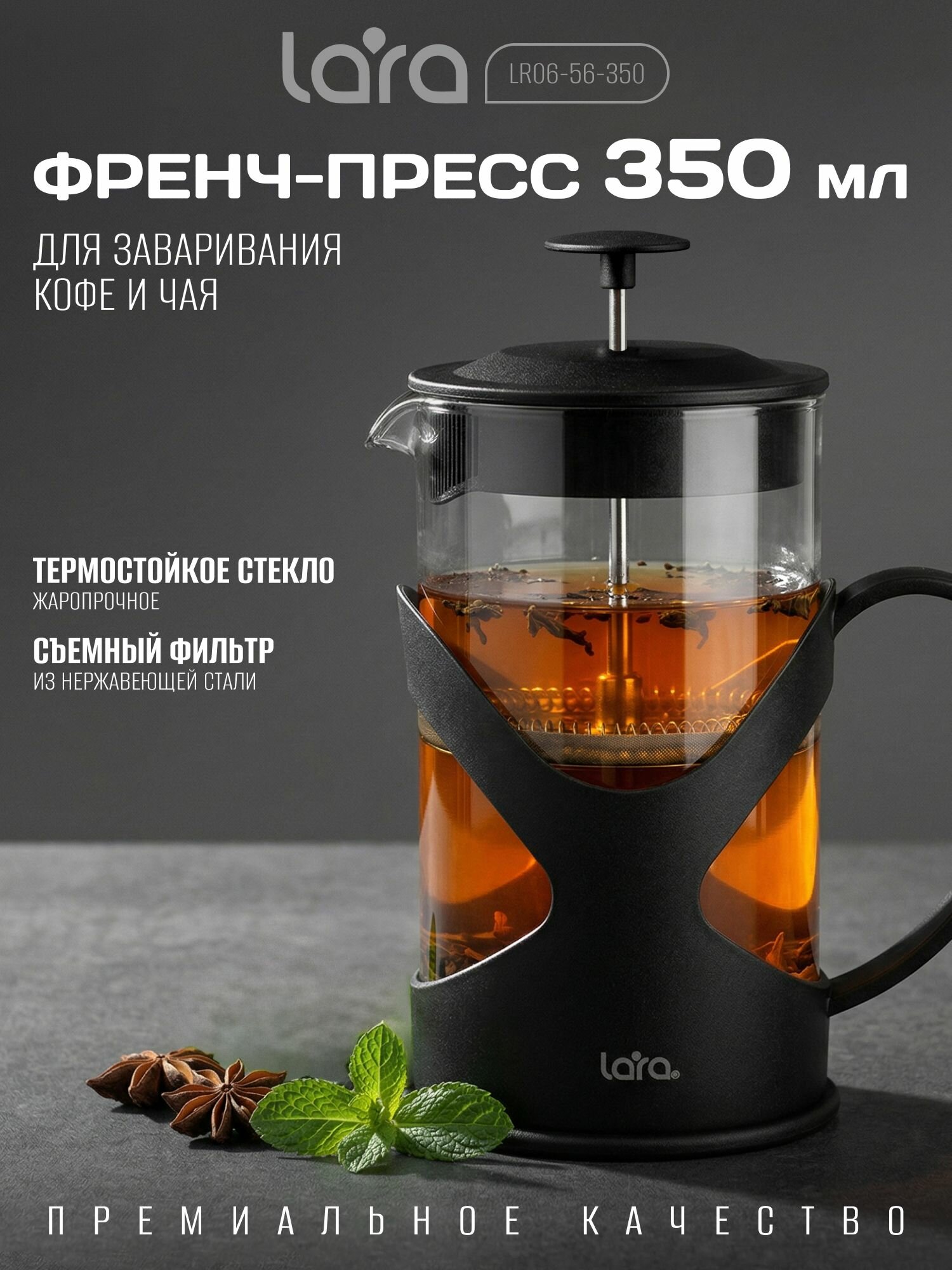 Френч - пресс, чайник заварочный LARA.