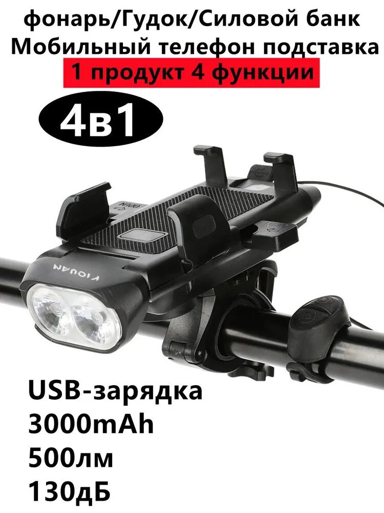 Фонарь для велосипеда 4в1: USB-зарядка, пауэрбанк, гудок, держатель телефона