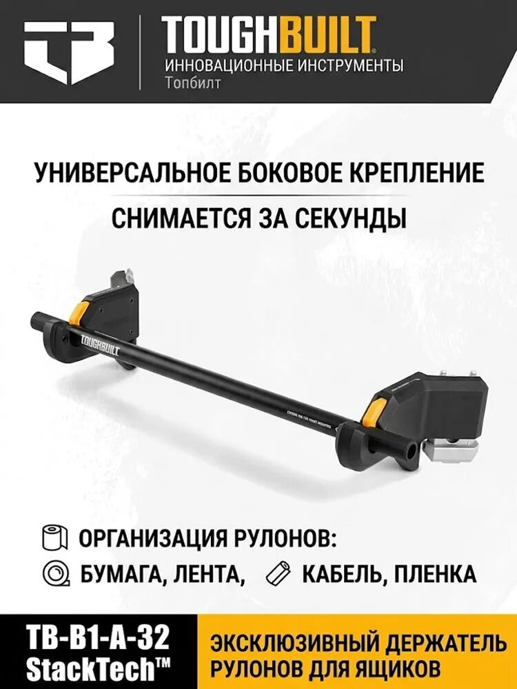 Телескопический держатель для рулонов TOUGHBUILT StackTech TB-B1-A-32, крепление на ящик для инструмента (для кабеля, скотча, полотенец)