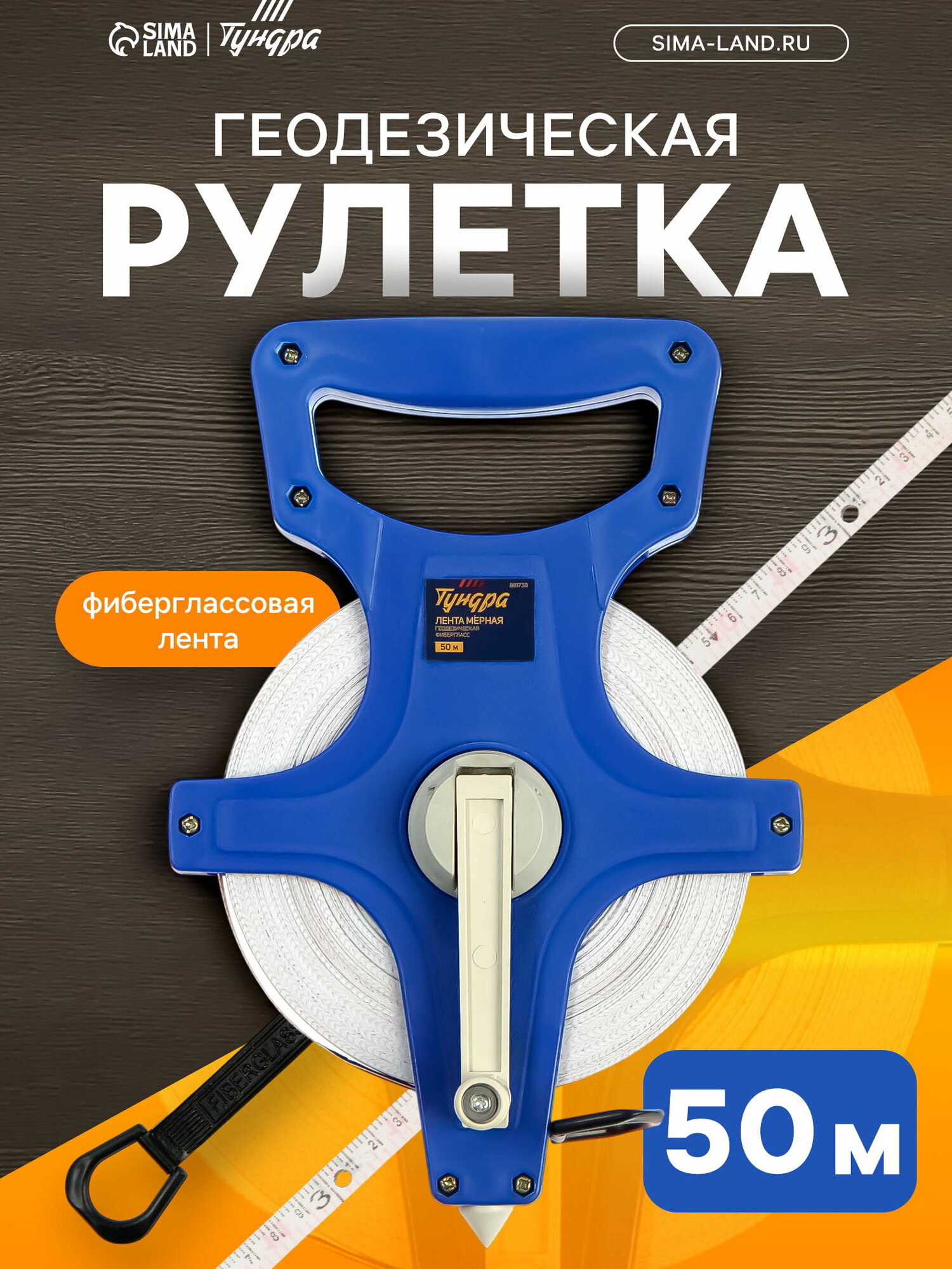 Рулетка геодезическая фиберглассовая лента, 50 м, материал корпуса: пластик