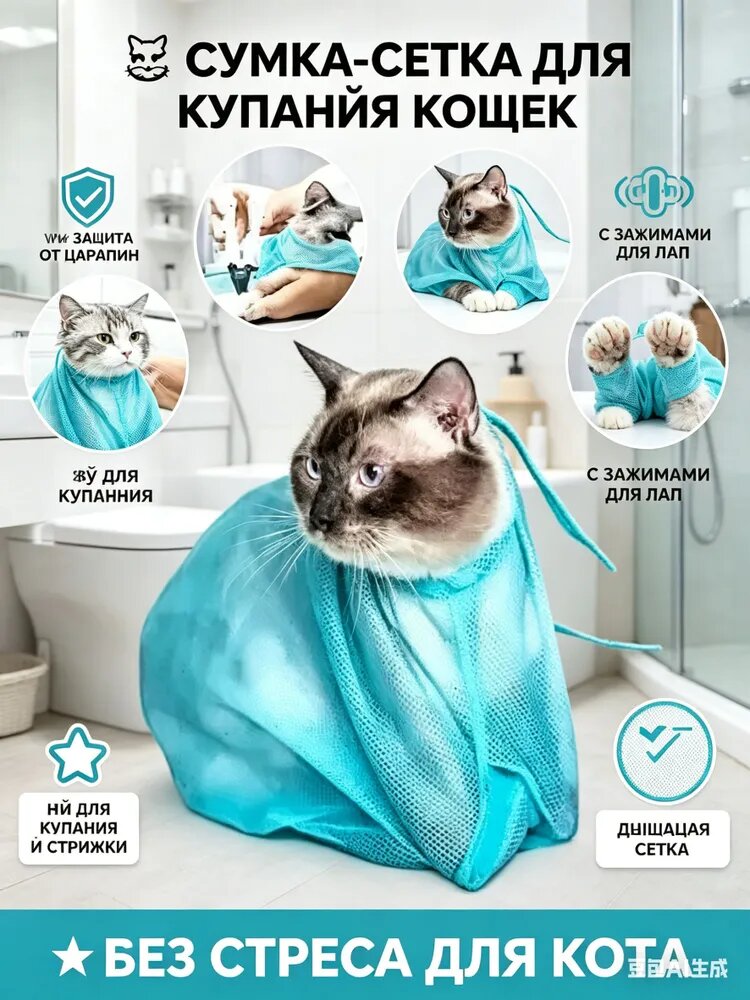Сумка-сетка для купания кошек, с зажимами для лап, защита от царапин, для стрижки и мытья, 1 штука
