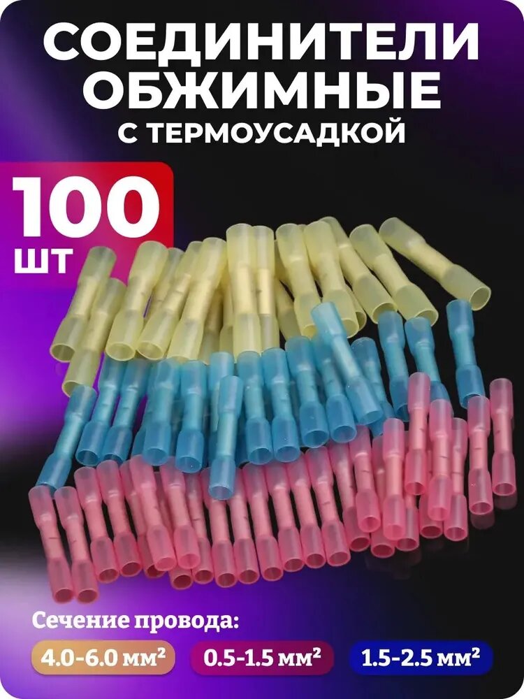 Набор соединительных обжимных гильз термоксадочных 100 шт