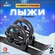 Прогулочные мини-лыжи