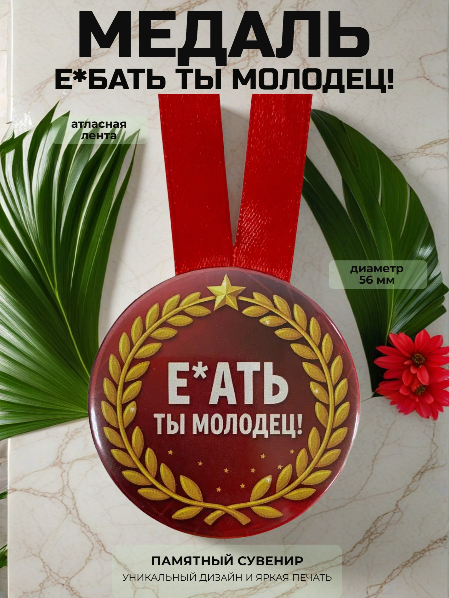 Медаль шуточная Филькина Грамота "Ты молодец!", металл/атлас, 5.6 см