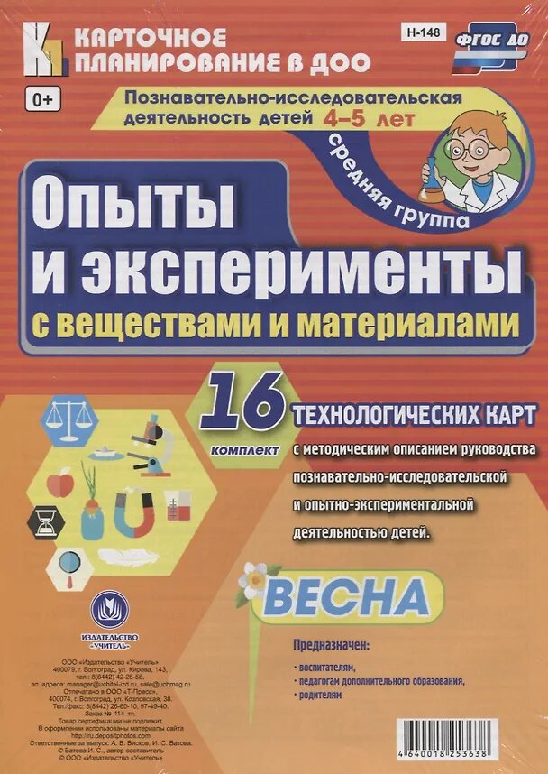 Познавательно-исследовательская деятельность детей 4-5 лет. Опыты и эксперименты с веществами и материалами. Весна. Средняя группа. 16 технологических карт. ФГОС до