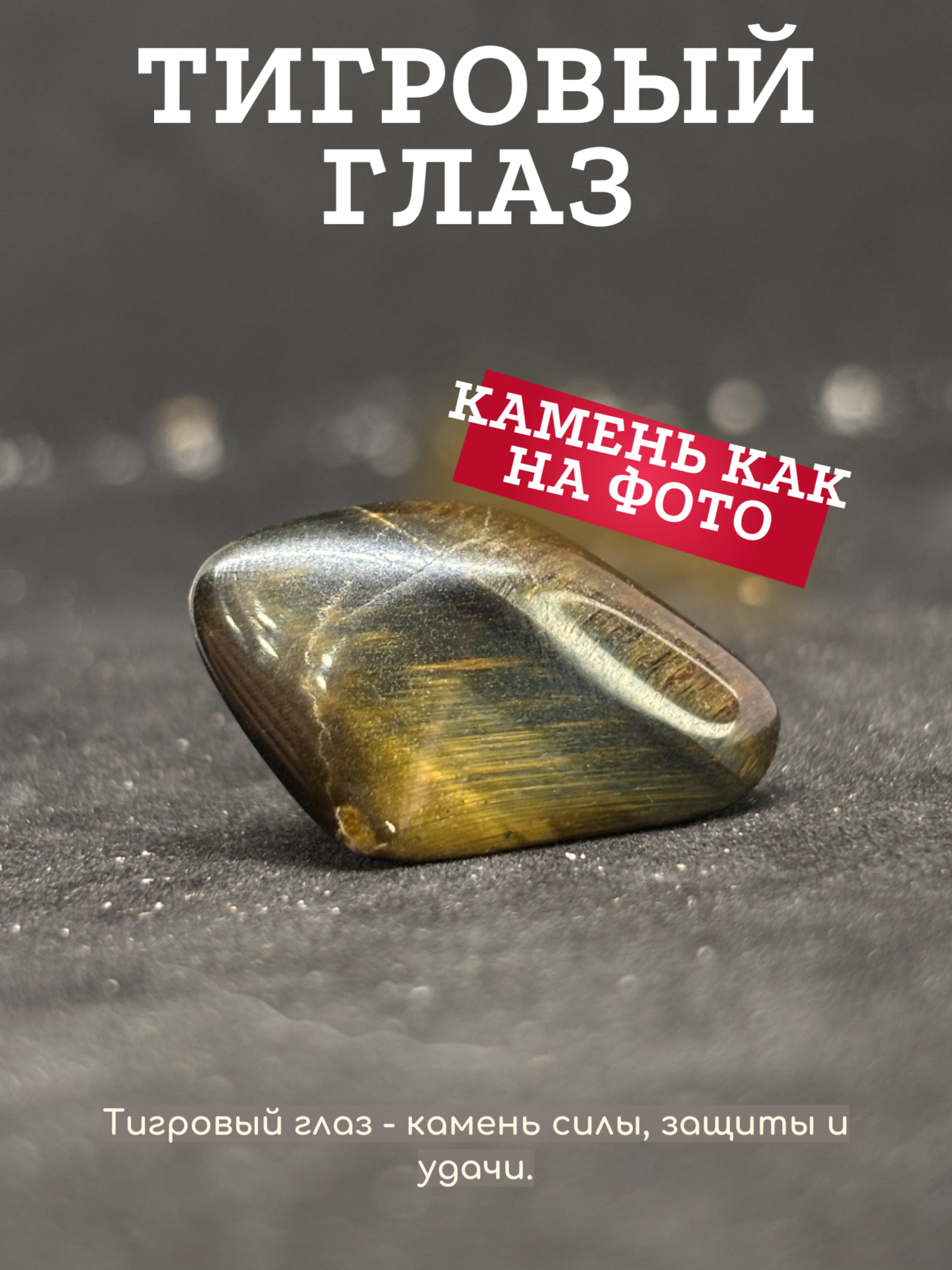 Тигровый глаз камень