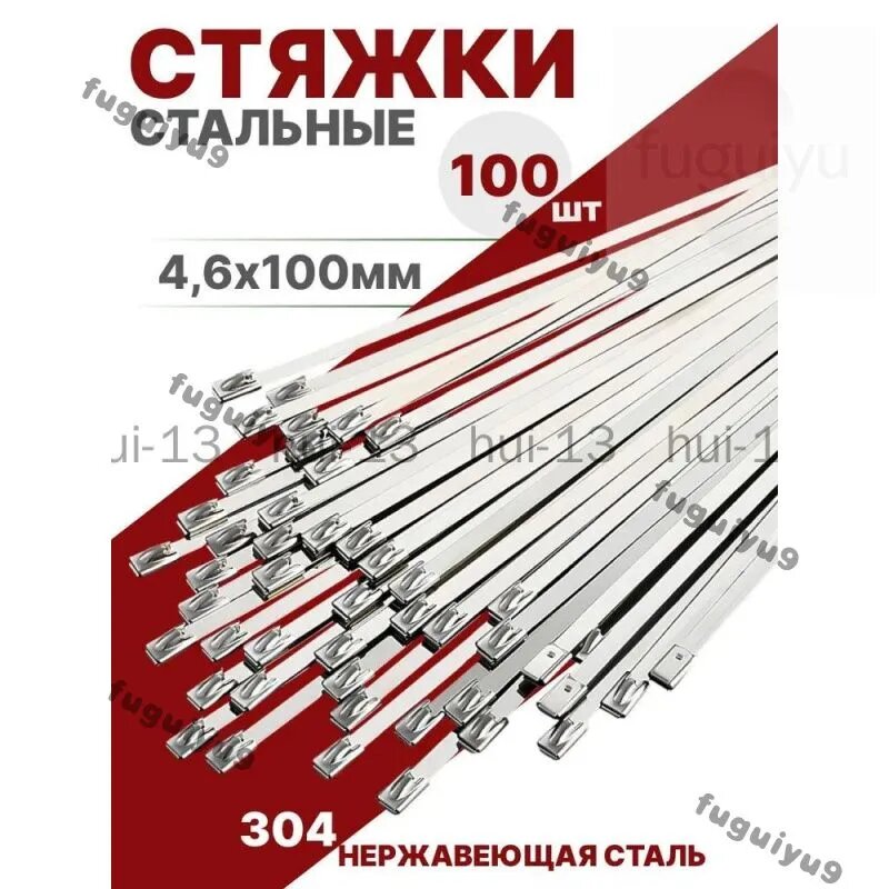 Стяжка 4.6мм x 100мм, 100 шт, Нержавеющая сталь