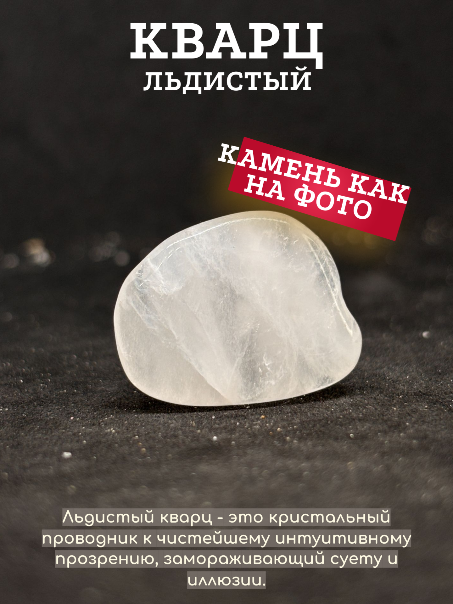 Льдистый кварц