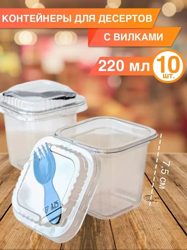Стакан контейнер одноразовый с крышкой и вилкой 220 мл, 10 шт