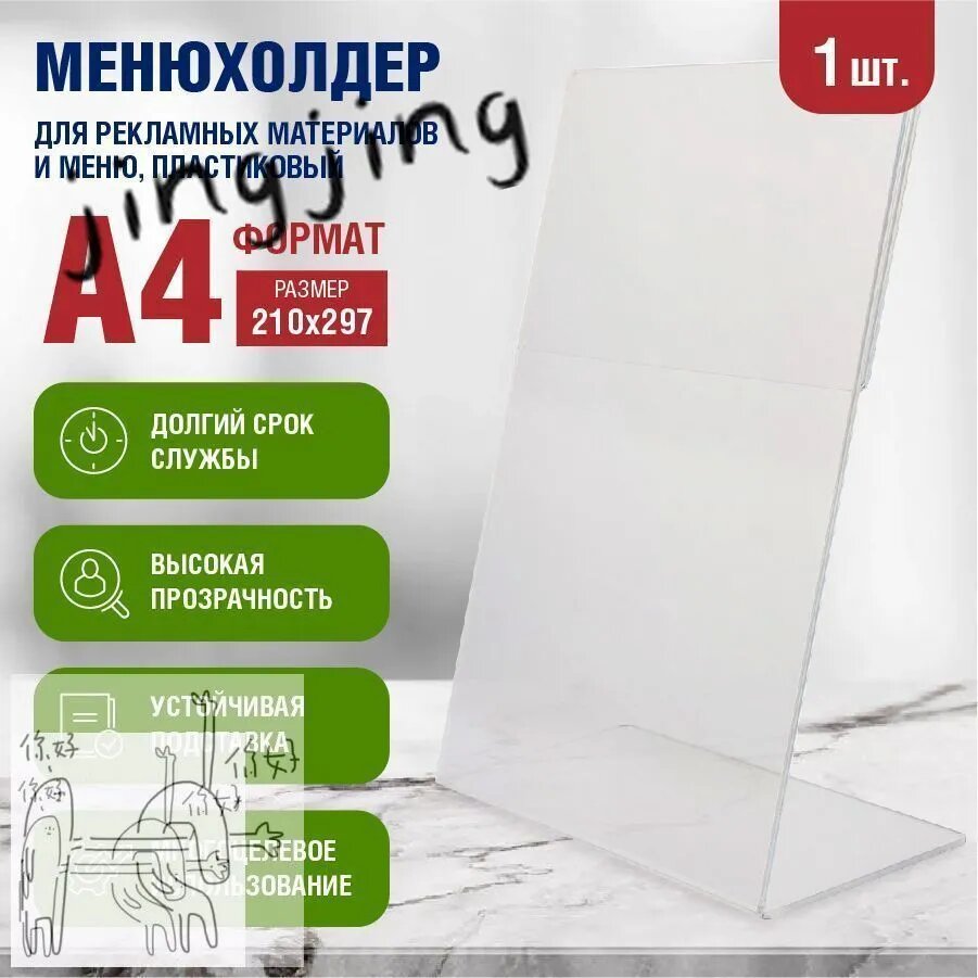 Тейбл-тент / Менюхолдер / Держатель меню. Вертикальный пластиковый прозрачный Г-образный А4, 1 шт.