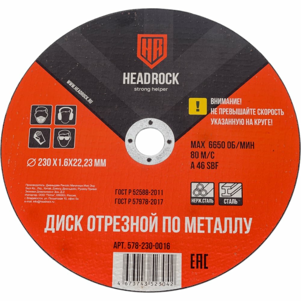 Круг отрезной по металлу 230х1.6х22.23 мм (компл. 25 шт.) HEADROCK 578-230-0016