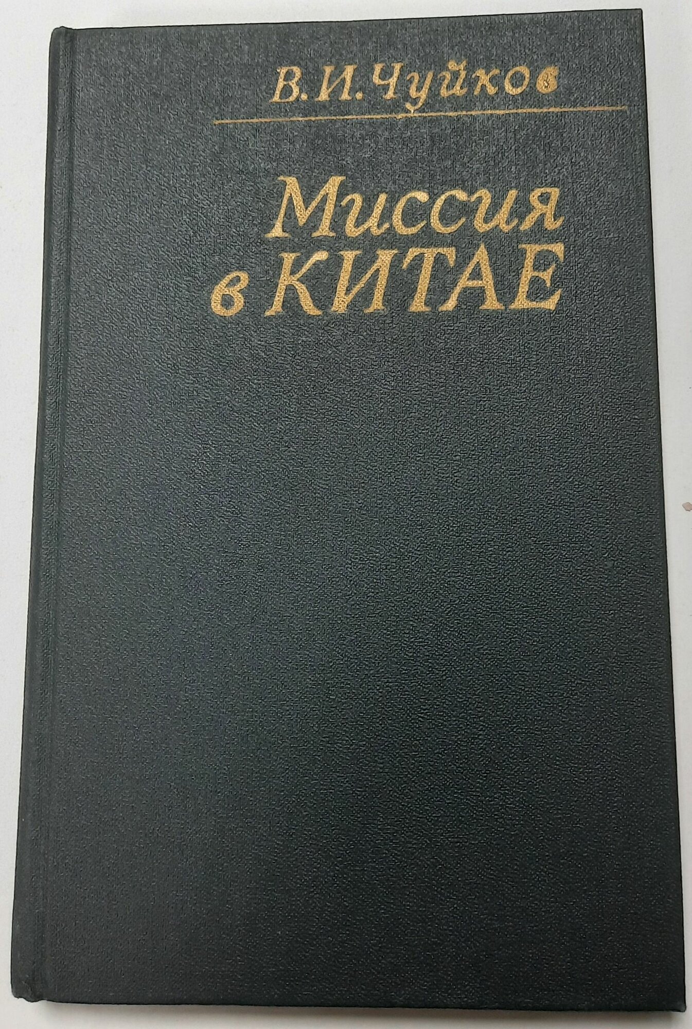 Миссия в Китае