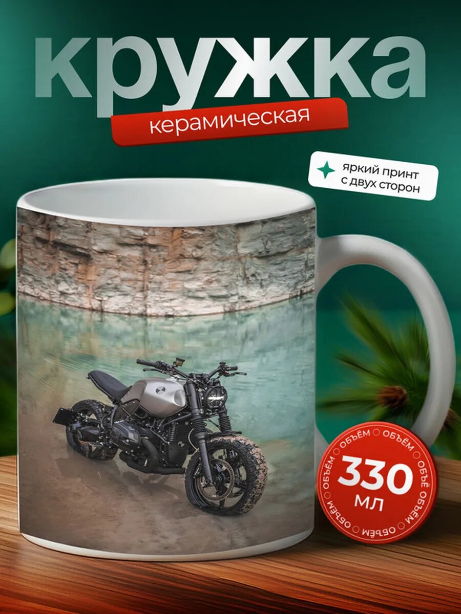 Кружка Мотоцикл Трекер BMW R nineT Scrambler 23,