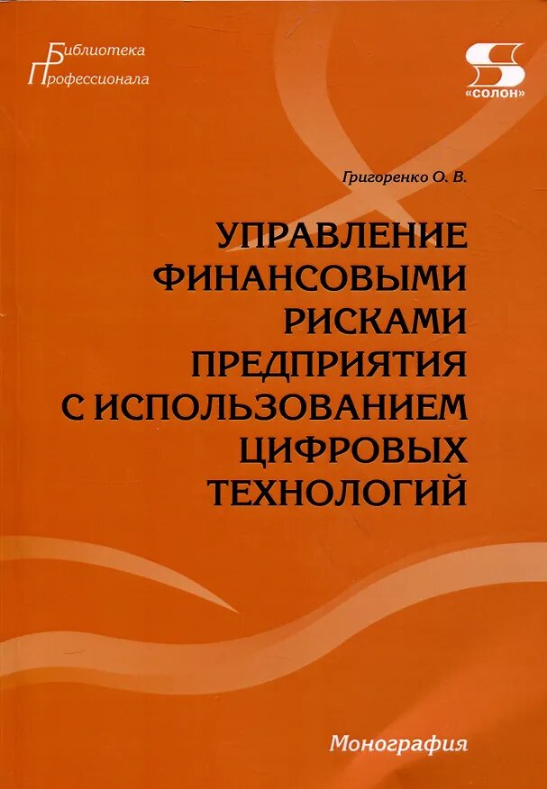 Управление финансовыми рисками предприятия с использованием цифровых технологий. Монография.