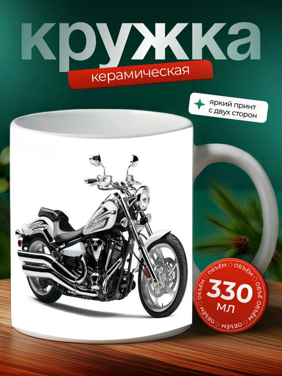 Кружка Мотоцикл Круизер Yamaha XV1900 Raider 20,