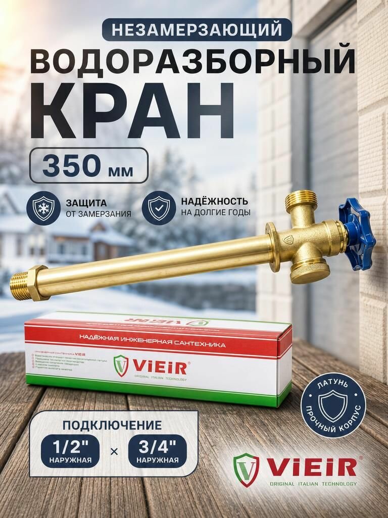 Незамерзающий водоразборный кран 350 мм 1/2"х3/4" нар/нар VIEIR VRGL350
