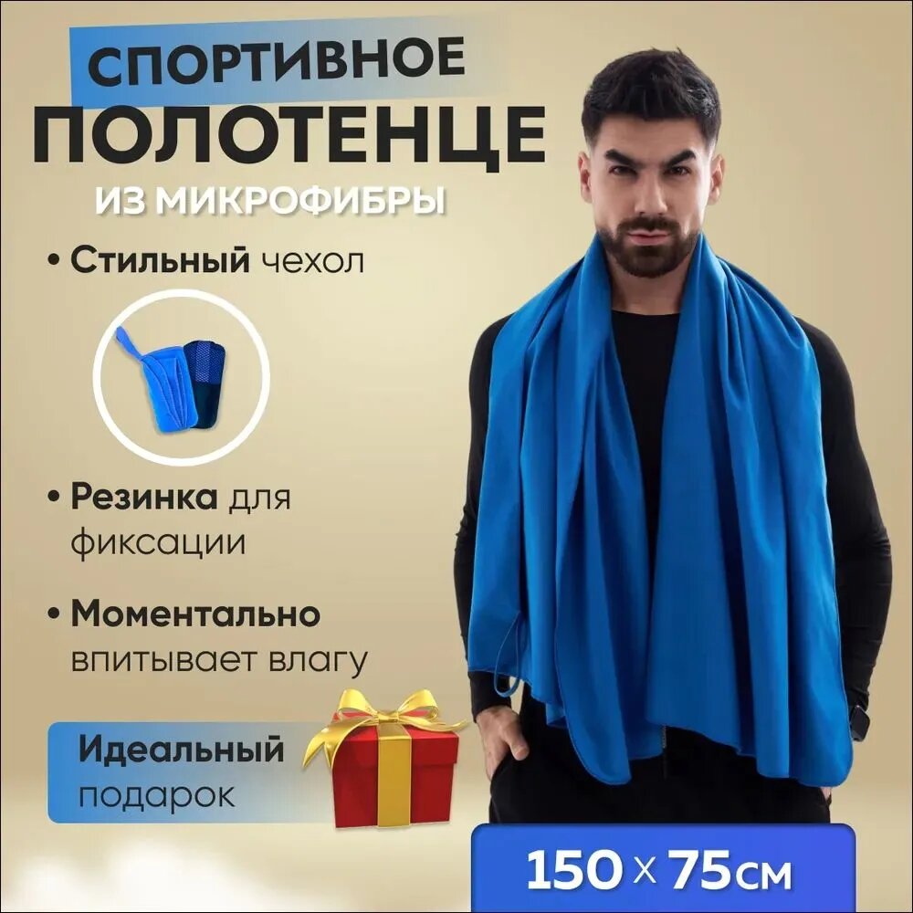 Полотенце быстросохнущее из микрофибры для фитнеса, бани и бассейна, синее, 150*75 см
