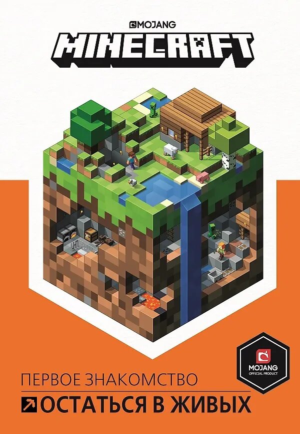 Остаться в живых. Minecraft.