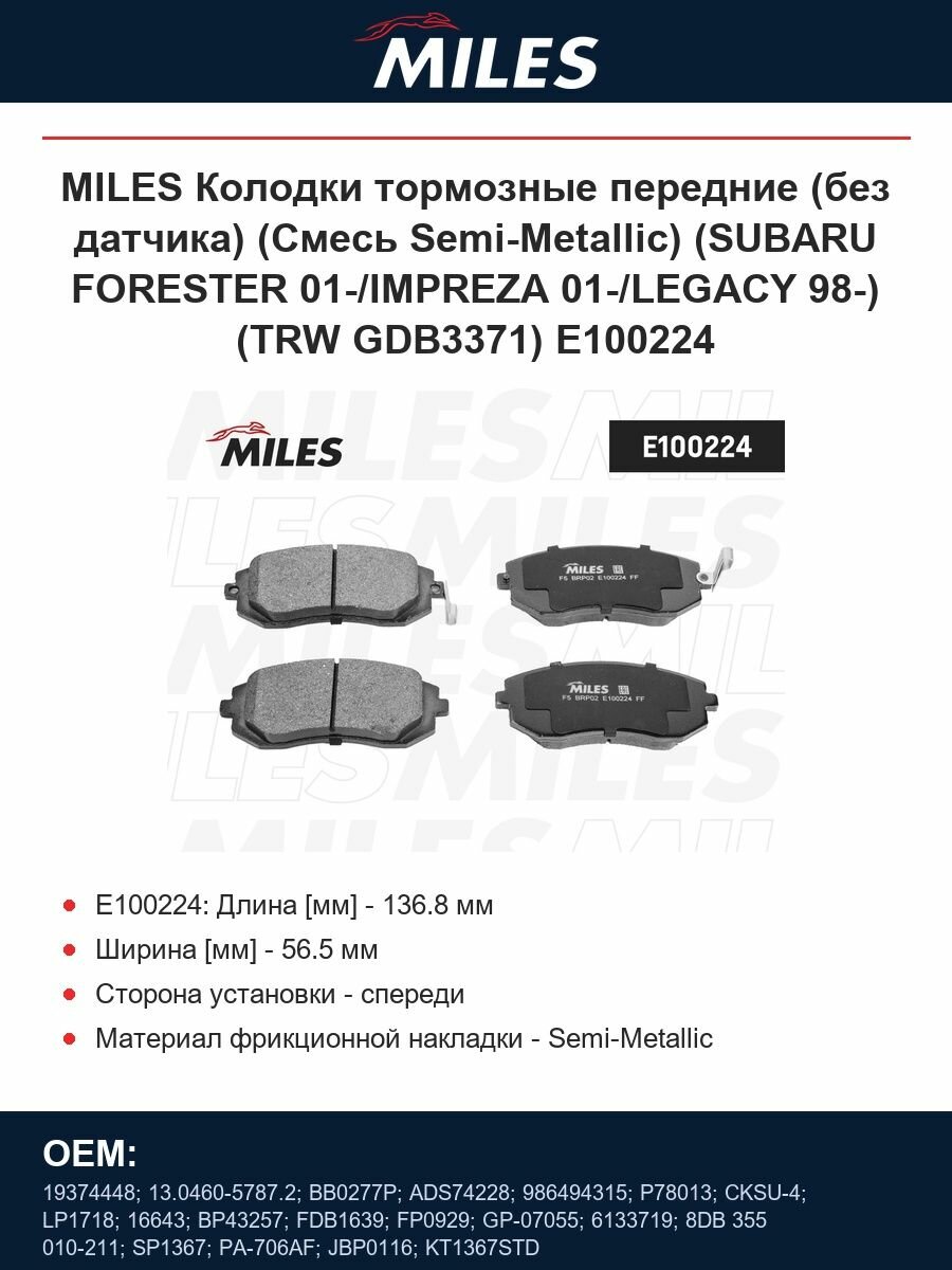 MILES Колодки тормозные передние (без датчика) (Смесь Semi-Metallic) (SUBARU FORESTER 01-/IMPREZA 01-/LEGACY 98-) (TRW GDB3371) E100224