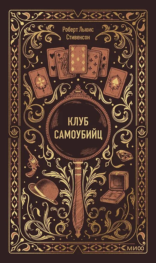 Клуб самоубийц. Вечные истории