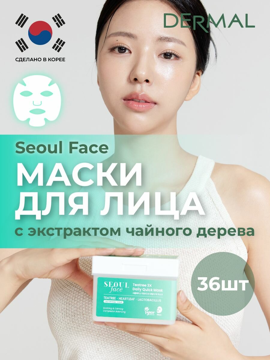 Набор масок для лица с экстрактом чайного дерева 36шт DERMAL Seoul Face
