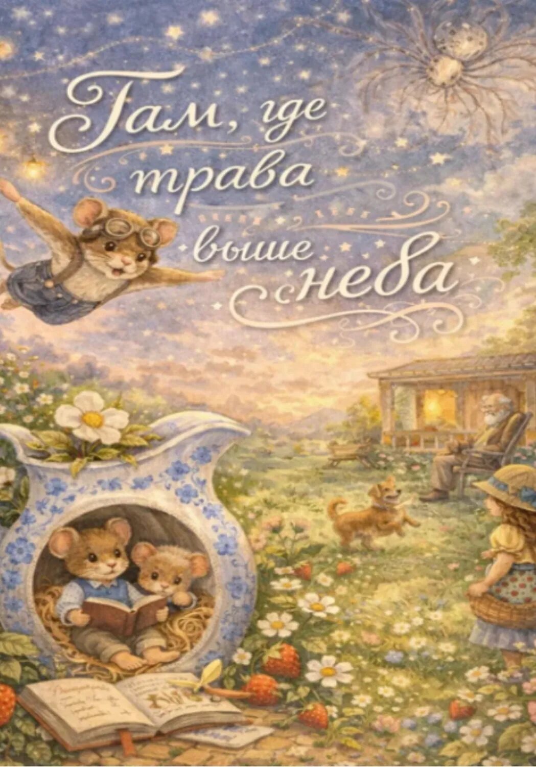 Там, где трава выше неба [Цифровая книга]