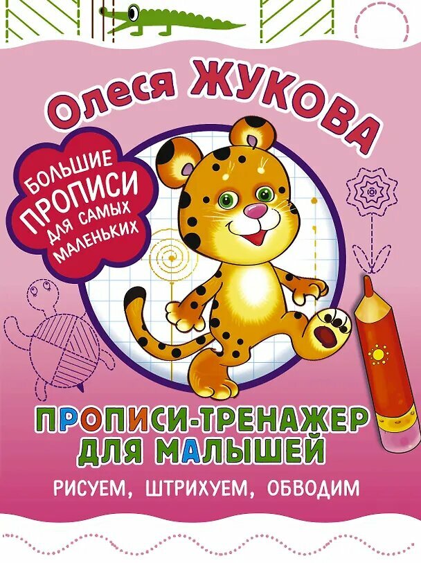 Прописи-тренажер для малышей: рисуем, штрихуем, обводим