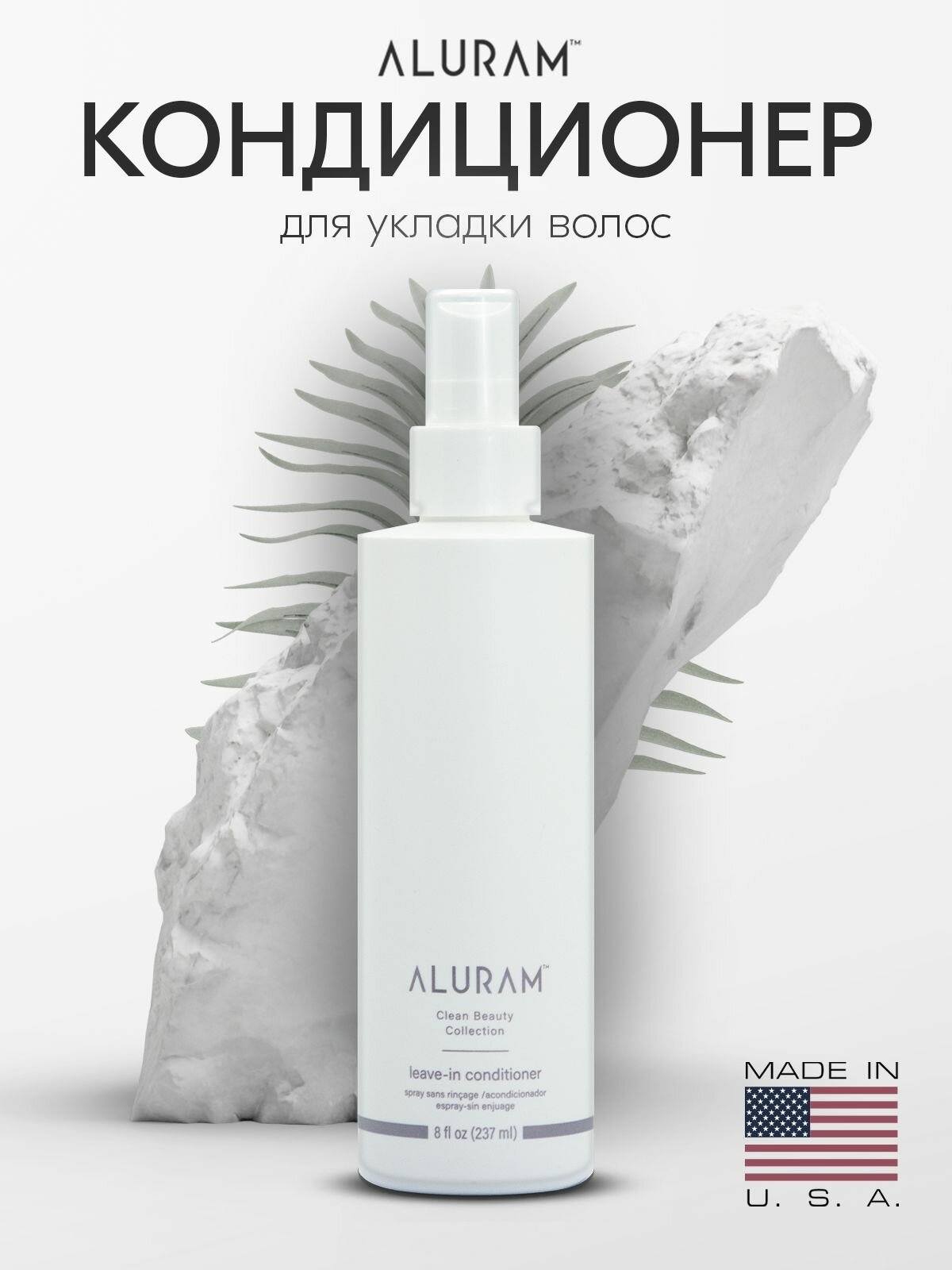 ALURAM Кондиционер несмываемый/ LEAVE-IN CONDITIONER 237 МЛ