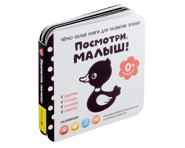 Черно-белые книги для развития зрения. Посмотри, малыш! Уровень 1. От рождения