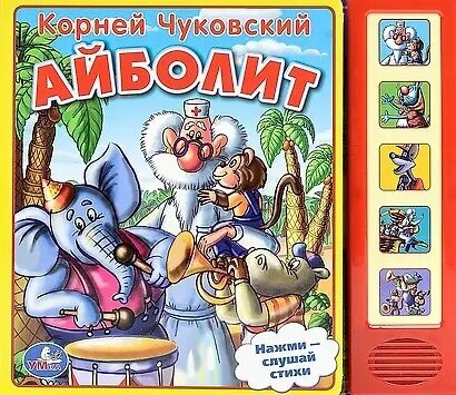 Айболит. (5 звуковых кнопок).