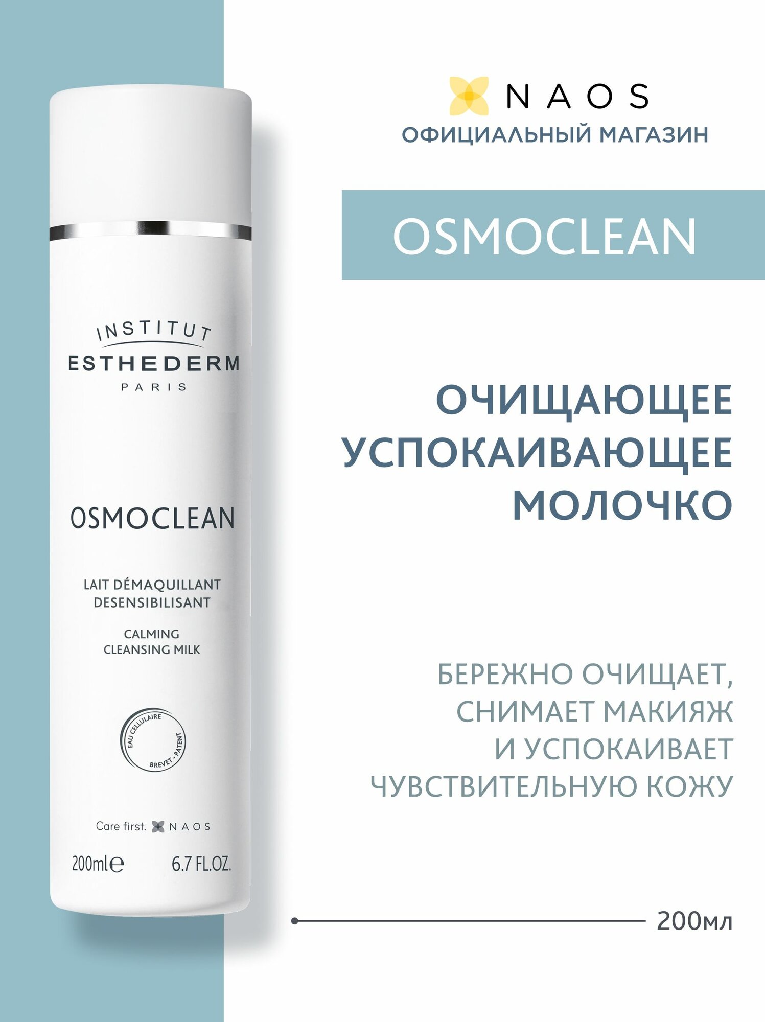 Institut Esthederm Osmoclean Очищающее успокаивающее молочко, 200 мл