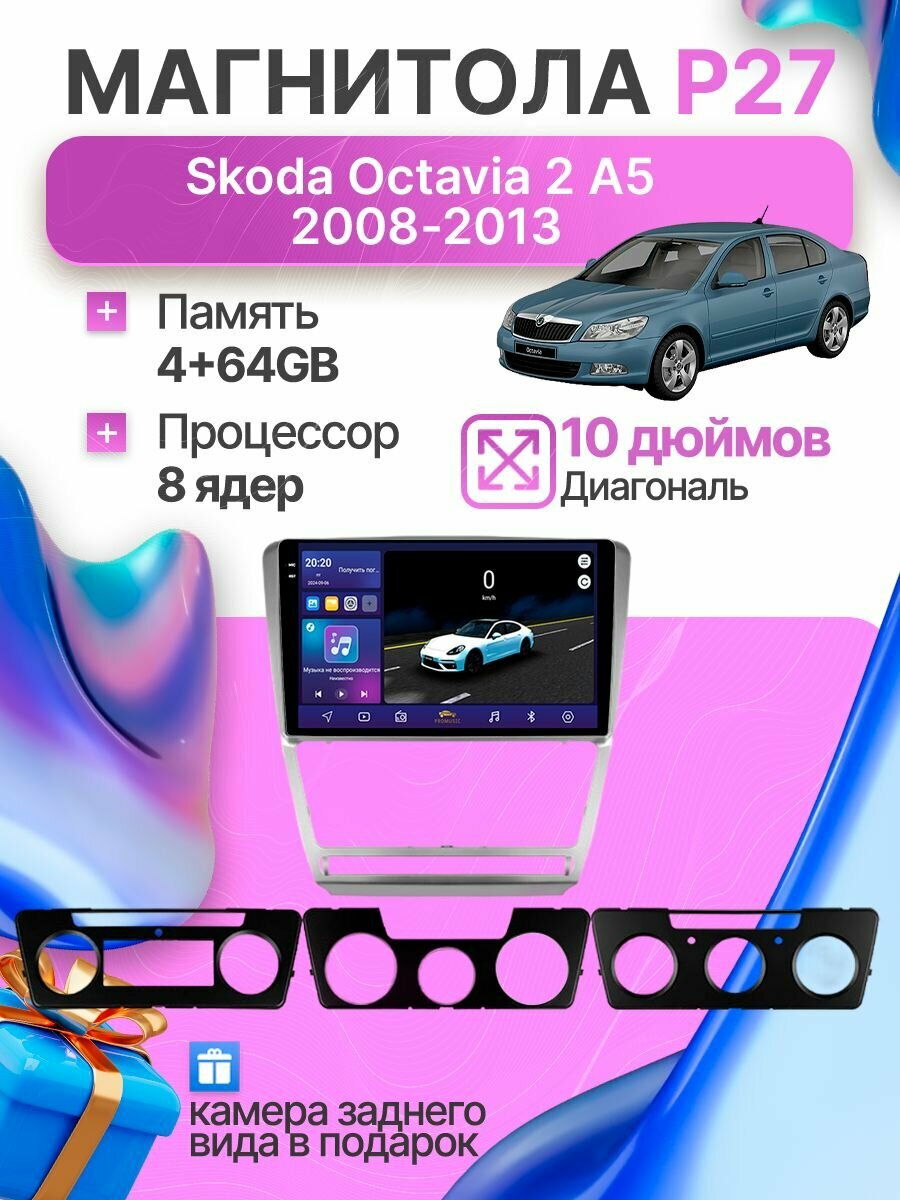 Штатная магнитола ProMusic P27 PRO 4+64GB Skoda Octavia 2 A5 Шкода Октавия 2 А5 магнитола Android 10 2din головное устройство мультимедиа