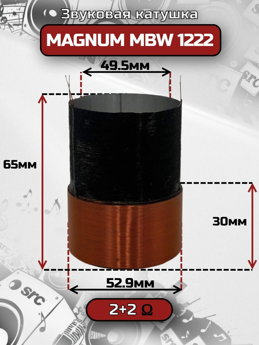 Звуковая катушка Magnum MBW 1222 2+2om