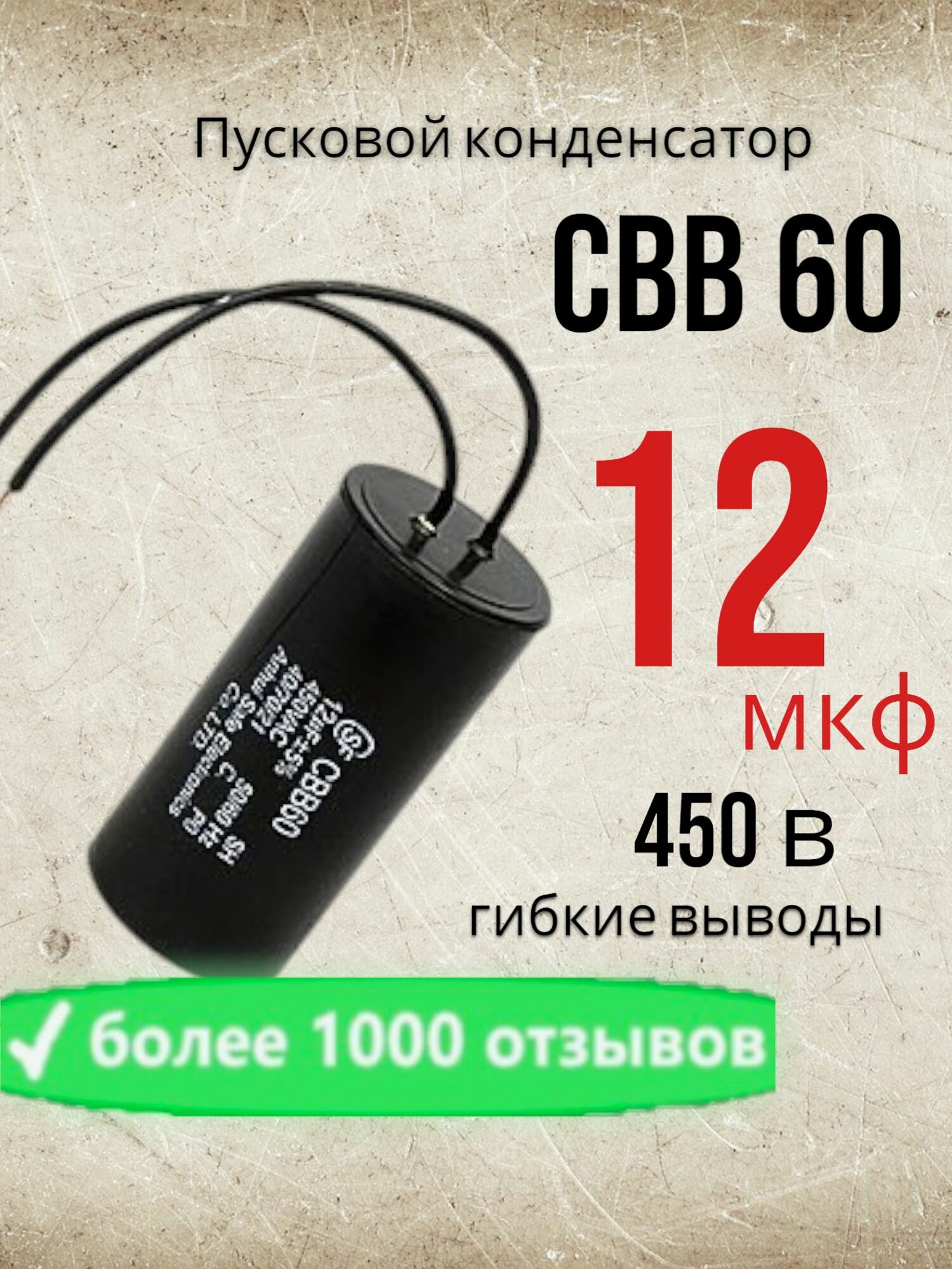 Пусковой конденсатор CBB60 12uF (12мкФ) 450V ( 450В ) WIRE с проводами ( гибкие выводы )