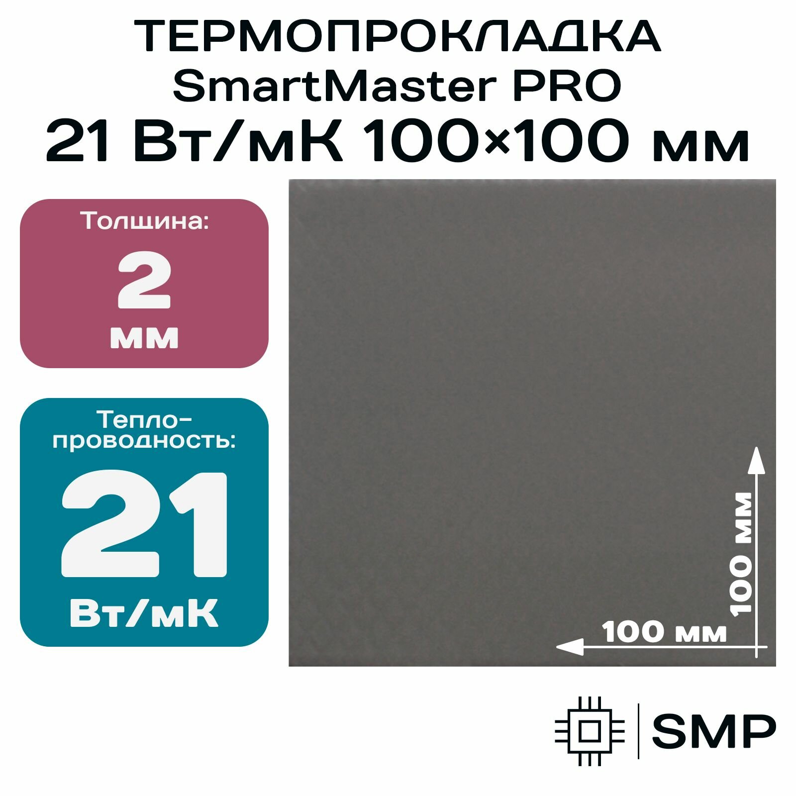 Термопрокладка 2 мм 21 Вт/мК SmartMaster PRO 100x100мм для видеокарты, ноутбука, консоли, ссд, асика, компьютера.