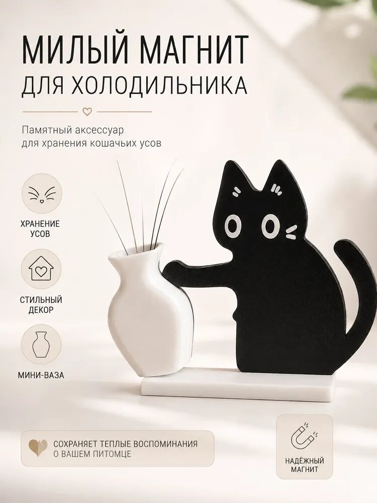 Магнитный холодильник с котёнком и вазой для хранения кошачьих усов