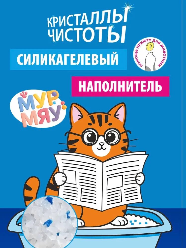Наполнитель для кошачьего туалета, силикагелевый, "Мур Мяу", без пыли