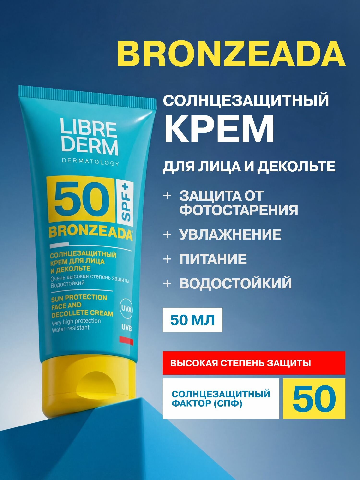 LIBREDERM Солнцезащитный крем для лица и зоны декольте SPF 50 Бронзиада 50 мл