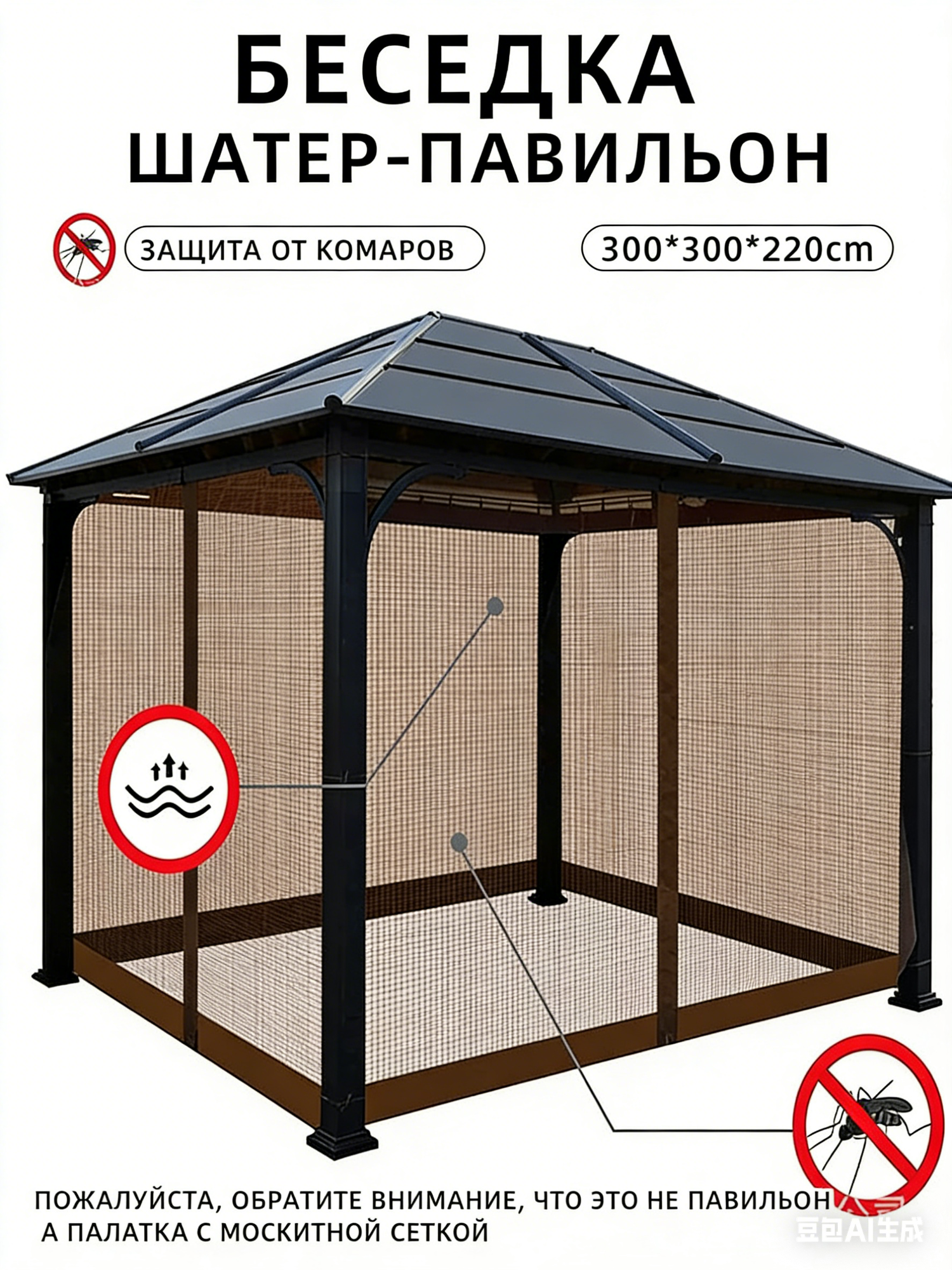 Беседка-шатер четырехстенная (без крыши) с москитной сеткой 300×300×220 см