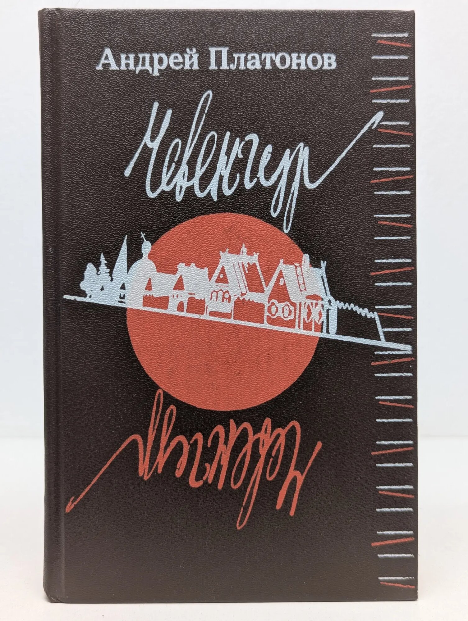Библиотека студента-словесника. Чевенгур Платонов Андрей Платонович 1991
