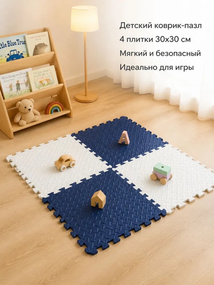 Детский коврик-пазл EVA, мягкий игровой модульный коврик для пола, 4 плитки 30х30х1 см