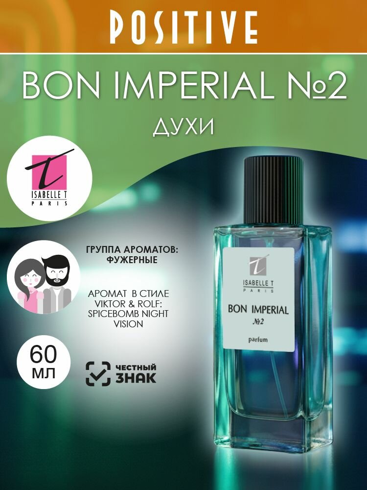T ISABELLE T PARIS Духи унисекс BON IMPERIAL №2, фужерный аромат 60 мл