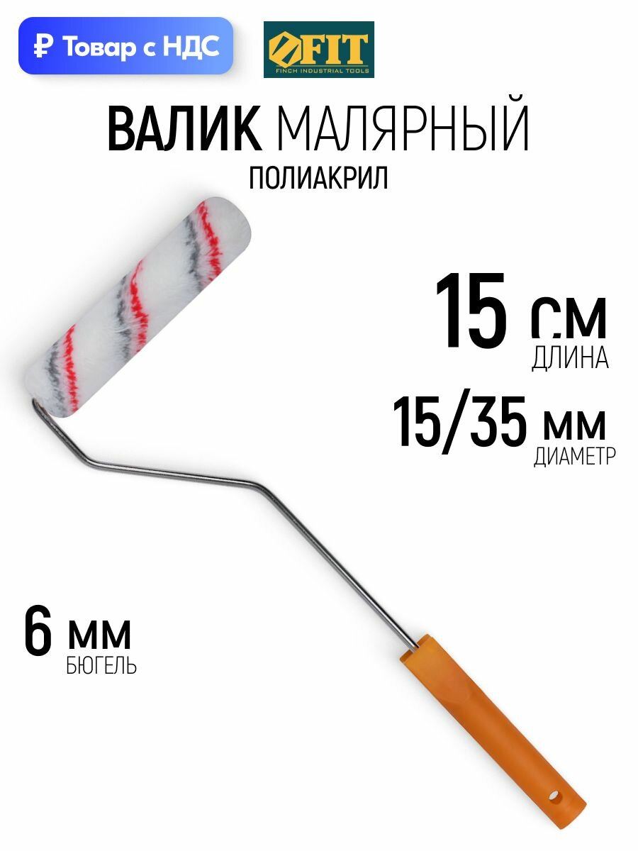 FIT Валик малярный 150 мм полиакриловый для вододисперсионных и масляных красок диаметр 15/35 мм ворс 10 мм бюгель 6 мм ручка 400 мм профессиональный