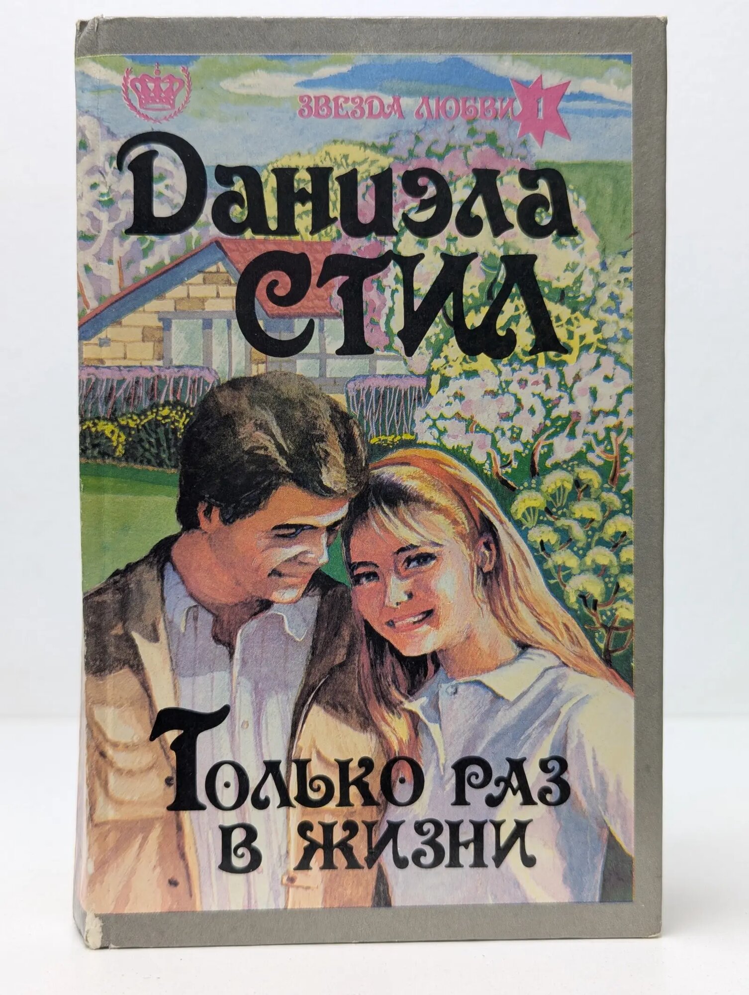 Звезда любви. Только раз в жизни Стил Даниэла 1993